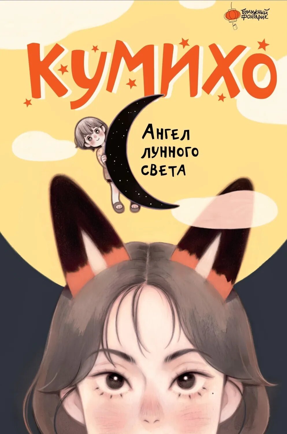 Ангел лунного света кумихо [Цифровая книга]