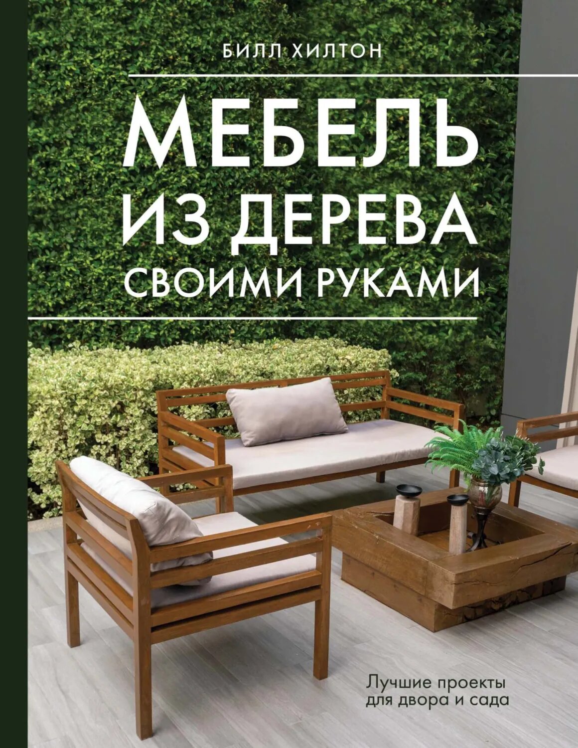 Мебель из дерева своими руками. Лучшие проекты для двора и сада [Цифровая книга]