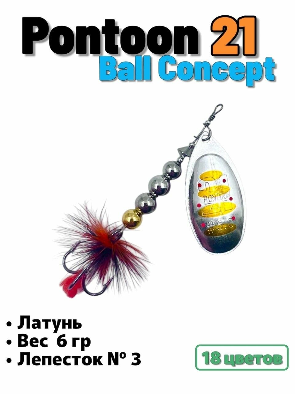 Блесна вращающаяся Ball Concept 6г №3