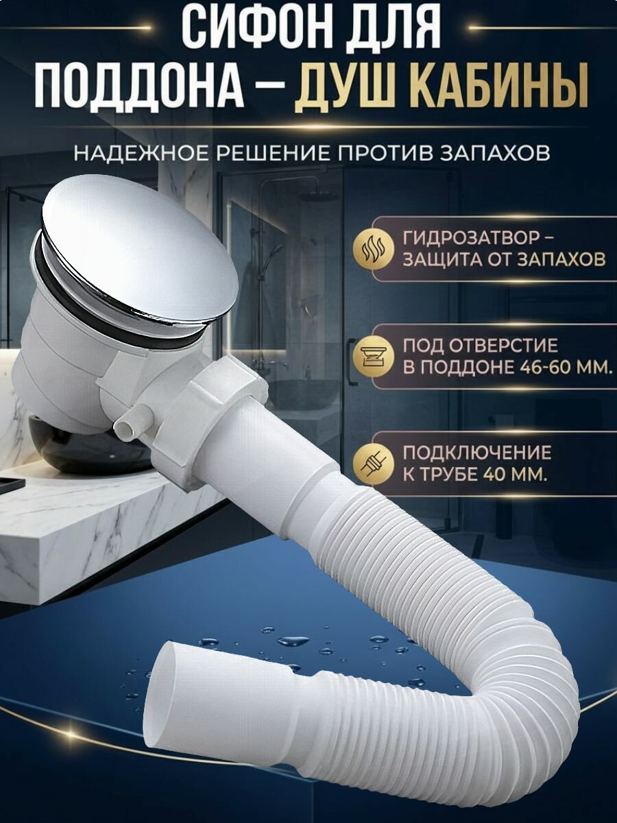 Сифон для душевой кабины 50 - 60 мм с гидрозатвором для низкого поддона