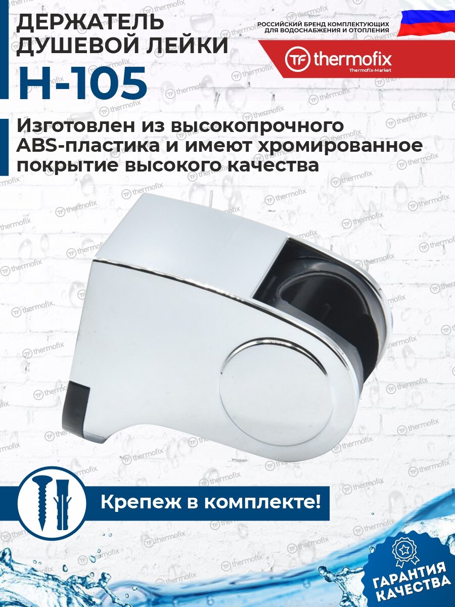 Держатель для душа (H-105, Thermofix, пластик, поворотный ) / держатель для душевой лейки