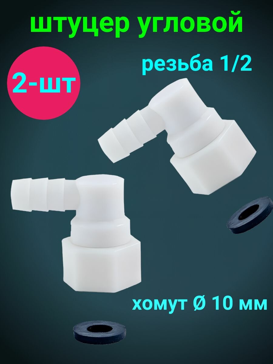Штуцер угловой для шланга душевой кабины, 2 шт