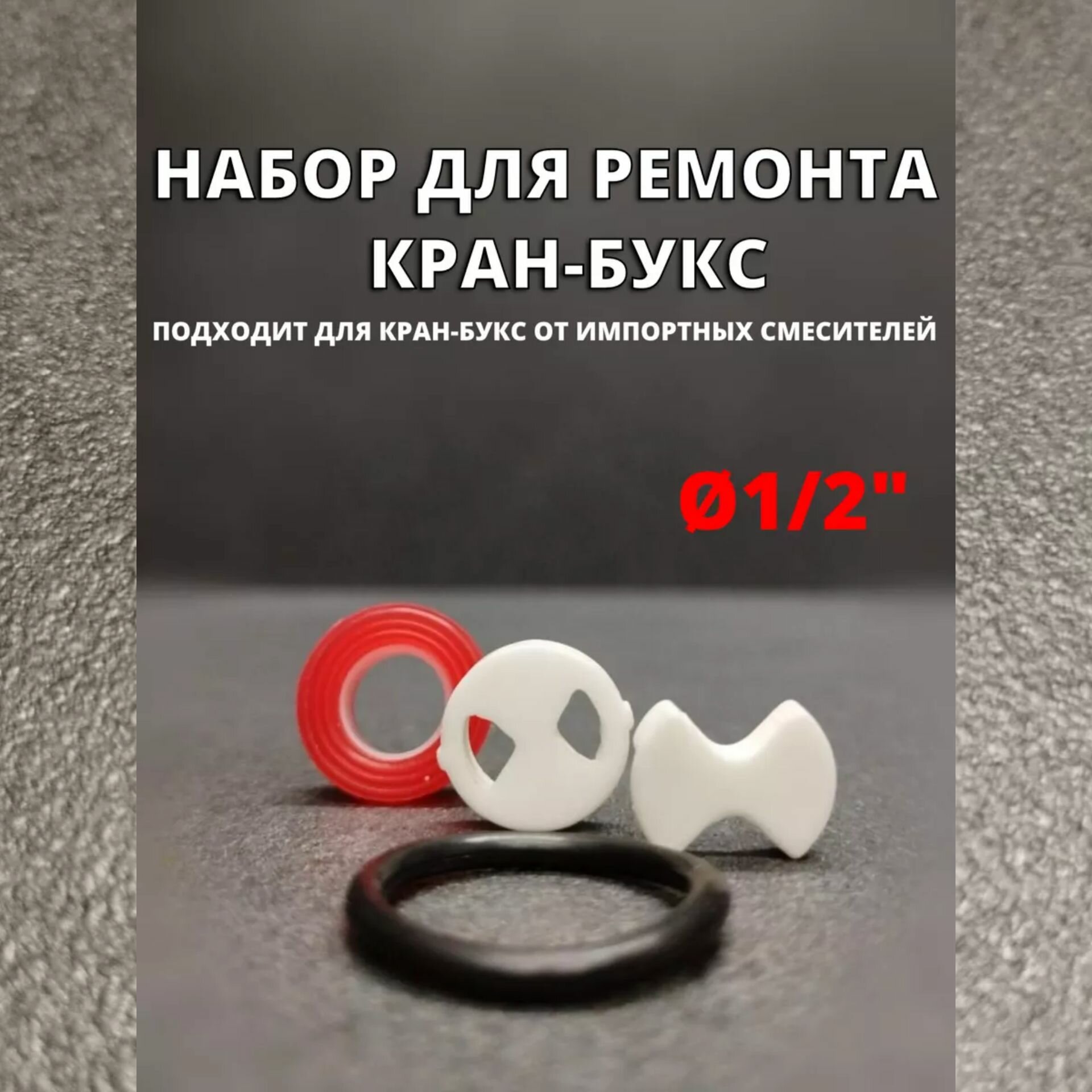 Набор для ремонта импортных кран-букс
