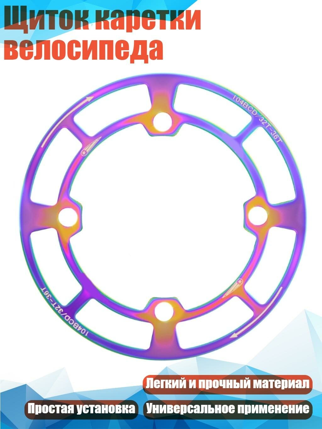 Щиток каретки велосипеда, Красочный 32T 34T 36T