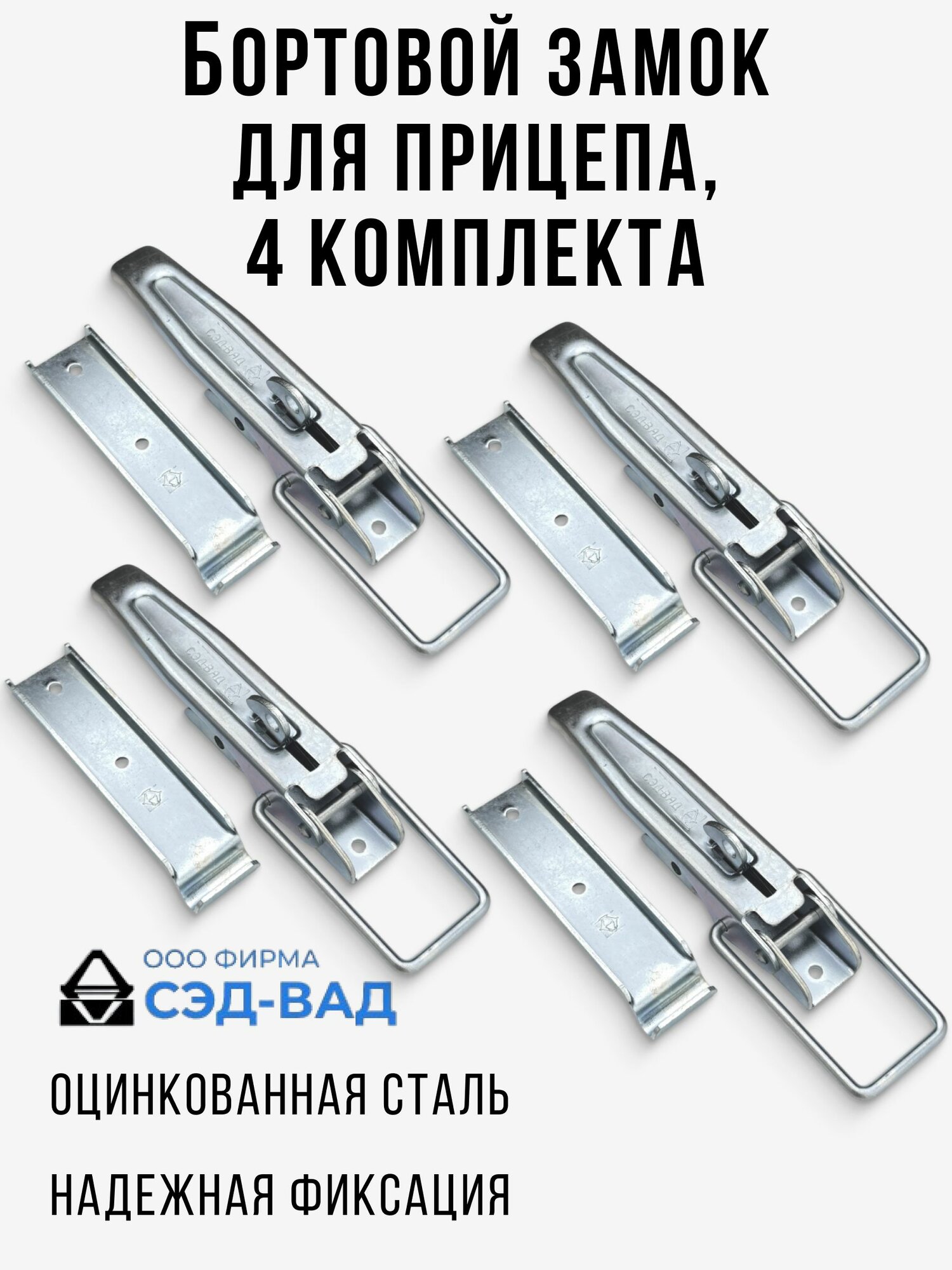 Бортовой замок накладной и скоба бортового замка для прицепа 4 шт.