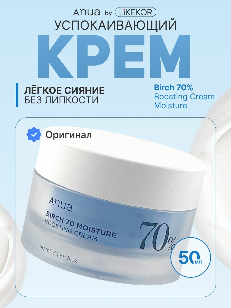 Anua Успокаивающий крем с берёзовым соком Anua Birch 70% Boosting Cream Moisture 50мл