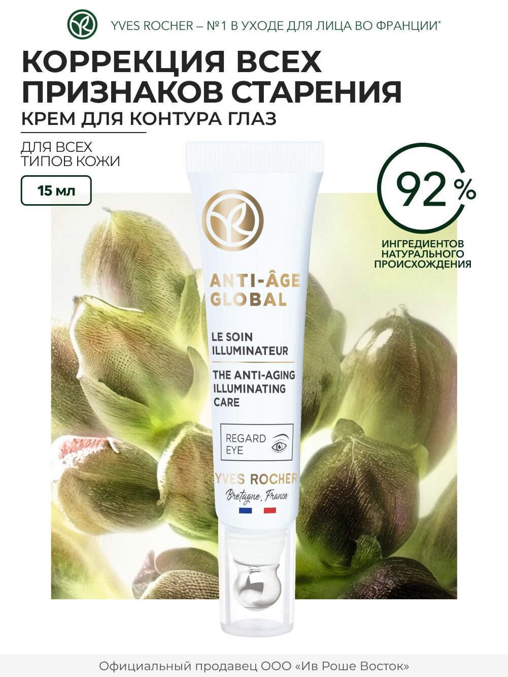 Yves Rocher / Крем вокруг глаз от морщин