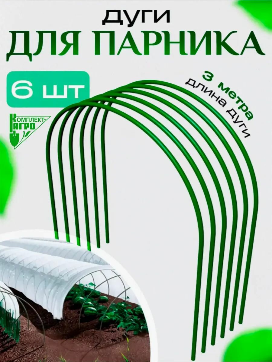 Дуга для парника и грядок садовая металлические 3 м 6 шт.