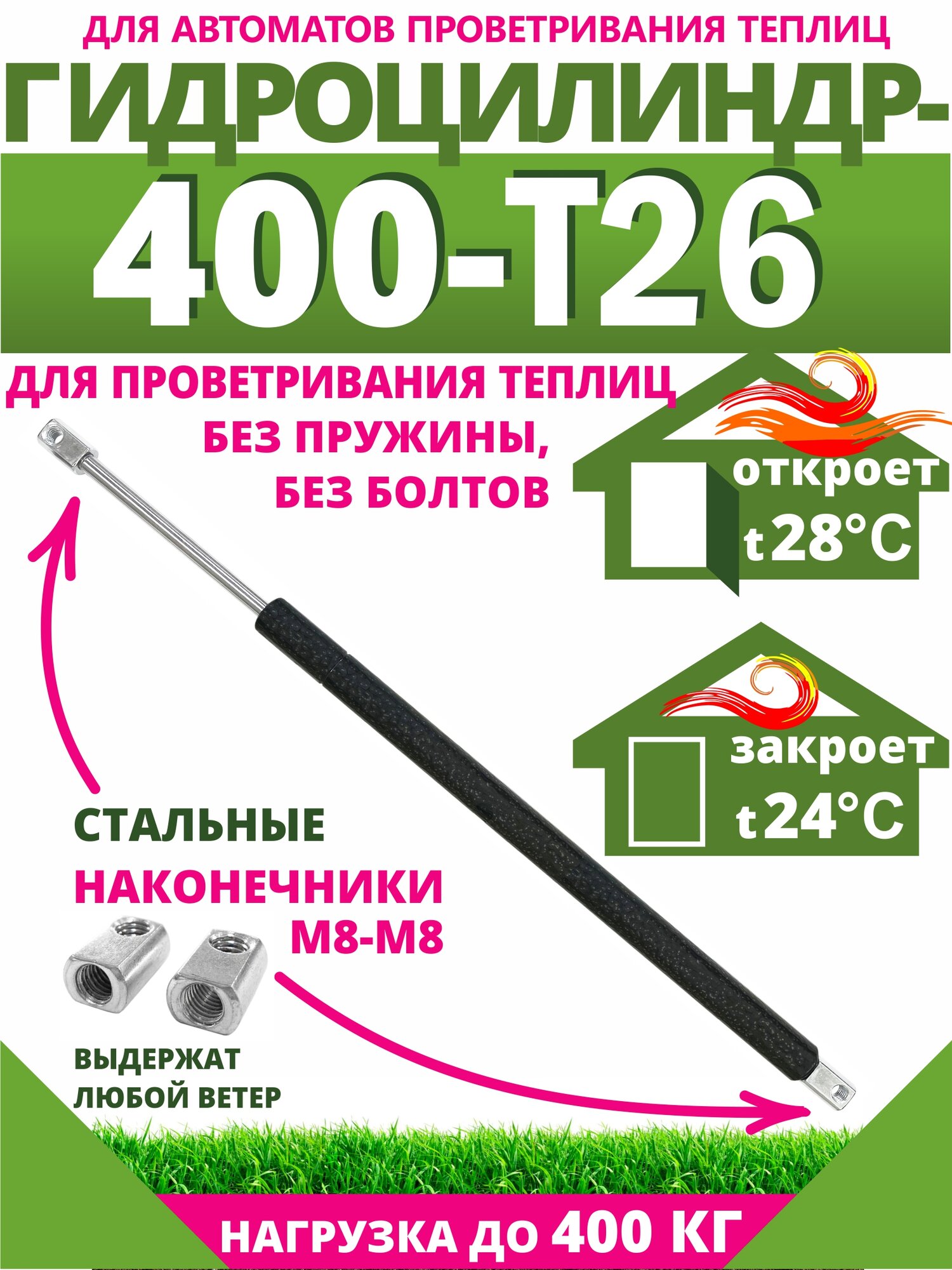 "Гидроцилиндр 400-Т26" для автоматов проветривания теплиц