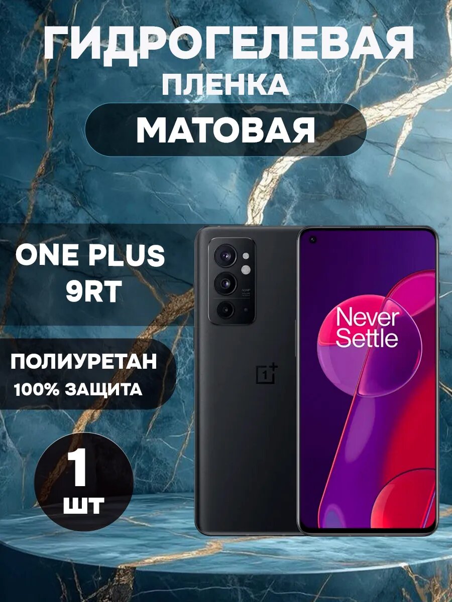 Гидрогелевая Матовая защитная пленка на OnePlus 9RT , олеофобное покрытие, гидрогелевый
