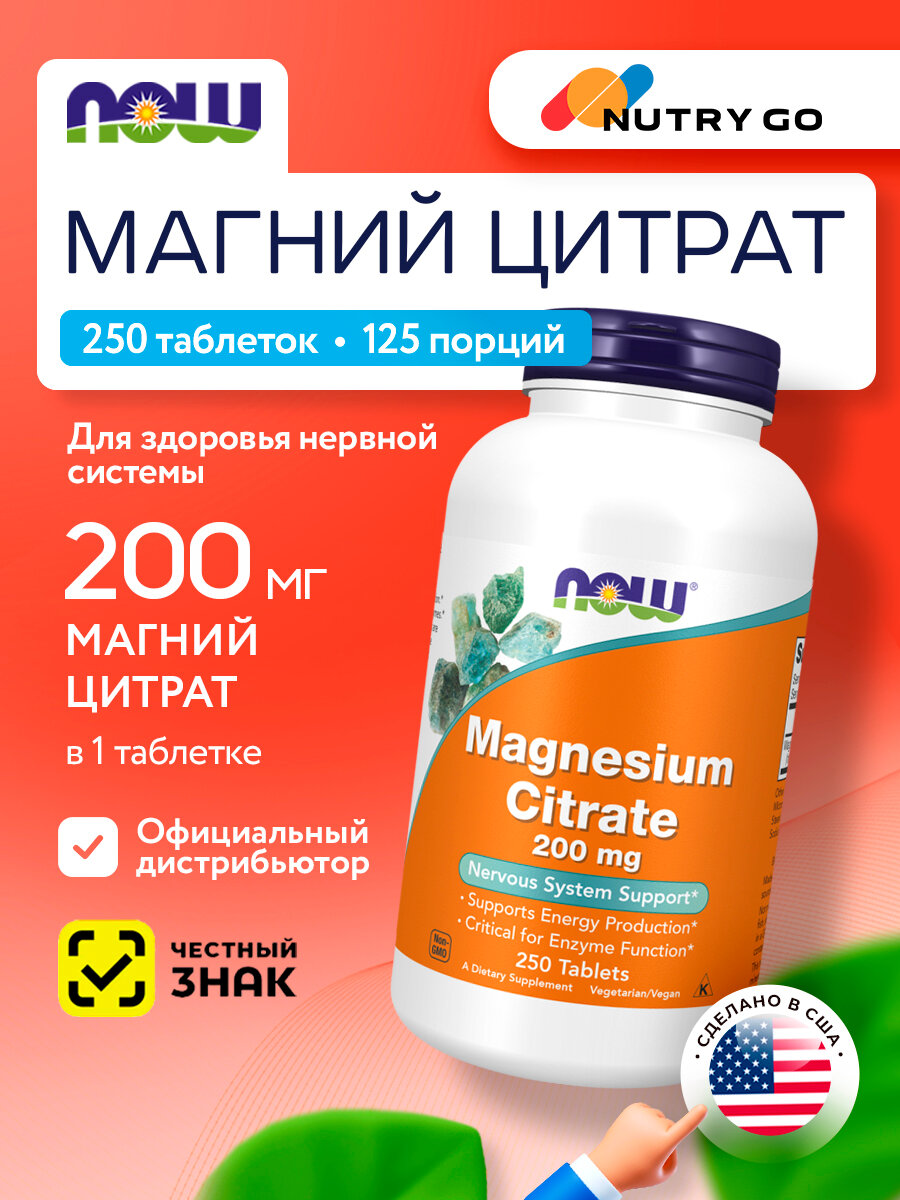 NOW Magnesium Citrate 200mg, Магний цитрат, 250 таблеток, для нервной системы