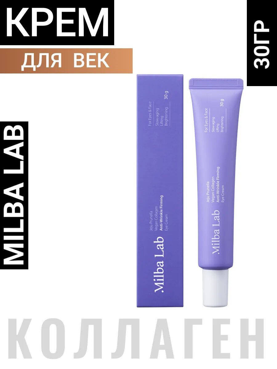 Крем для глаз Milba Lab "Jeju Prunella", веганский, против морщин, 30 г