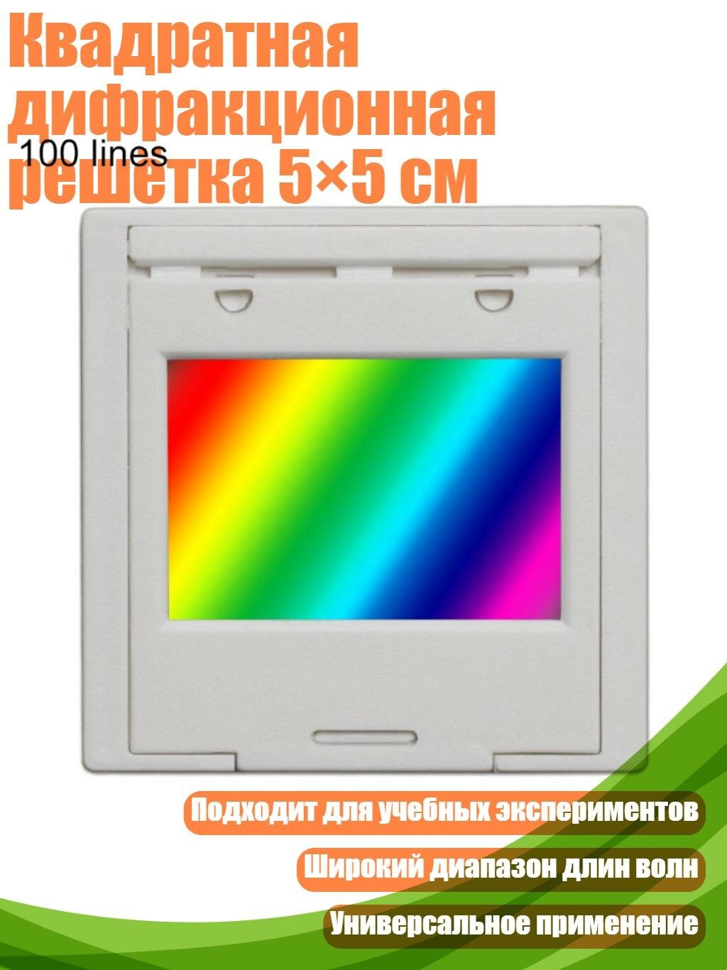 Квадратная дифракционная решётка 5×5 см, 100 строк