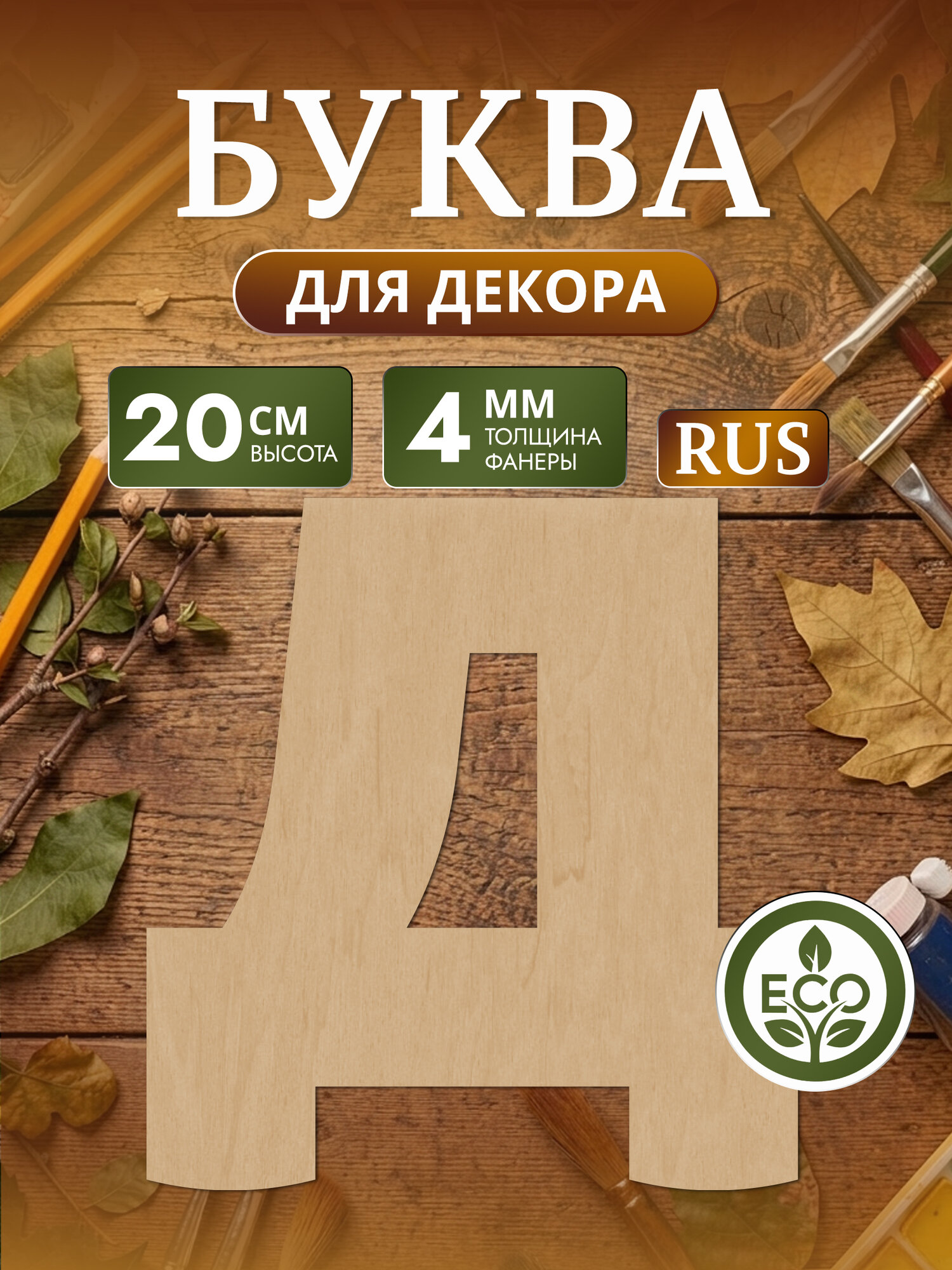 Большая деревянная буква Д (20 см) для декора и творчества