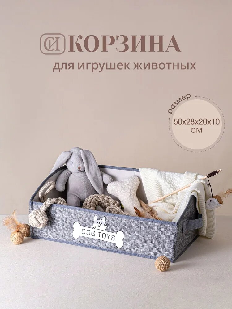 Корзина для игрушек собак и кошек