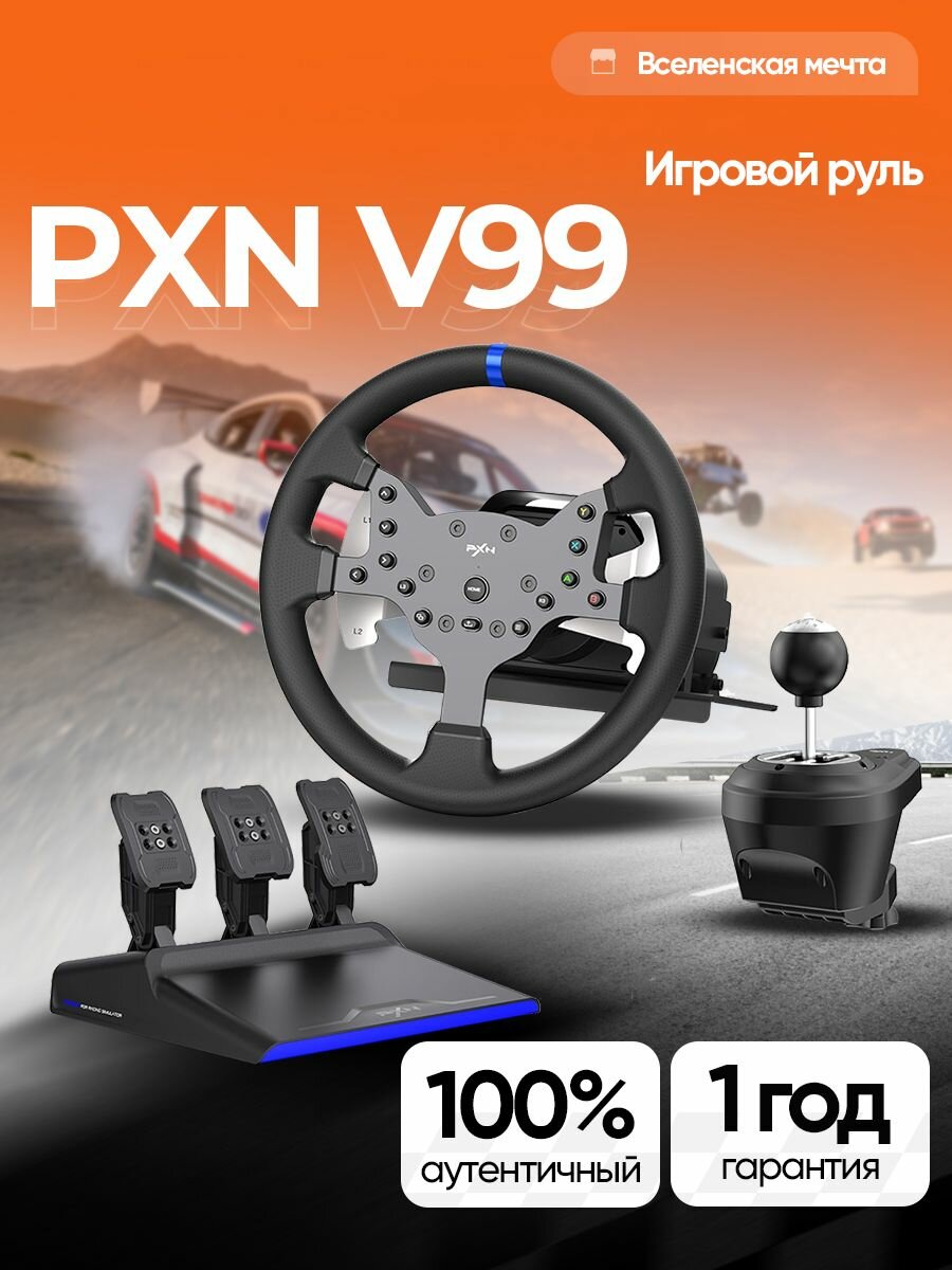 Руль игровой с педалями PXN V99(900 градусов) для