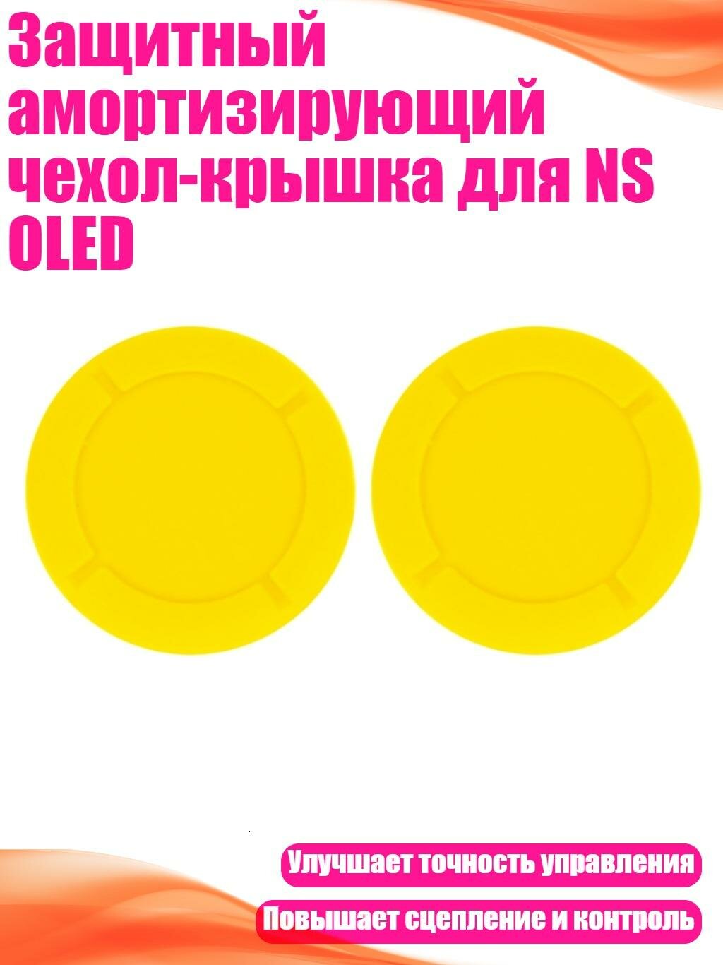 Защитный амортизирующий чехол-крышка для NS OLED, Флуоресцентный желтый