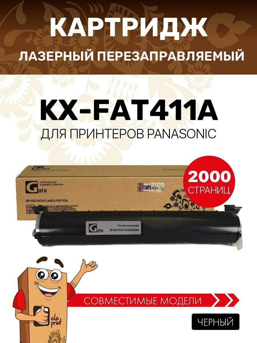 Картридж GalaPrint KX-FAT411A/KX-FAT92A для Panasonic лазерный, совместимый KX-FAT411A KX-FAT92A для лазерного принтера