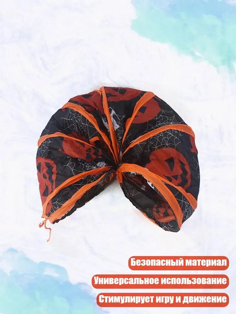 Тоннель-игрушка для кошек к Хэллоуину