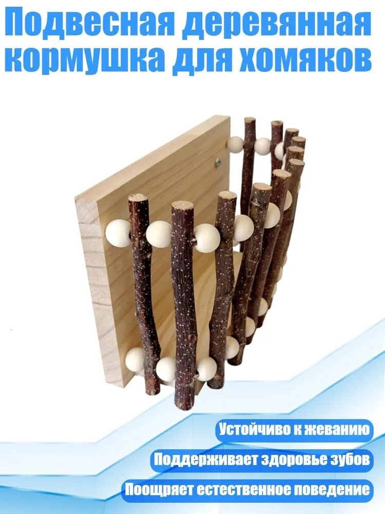 Подвесная деревянная кормушка для хомяков