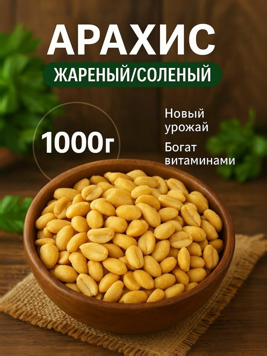 Арахис натуральный соленый, жареный 1 кг, NewSS, свежий урожай