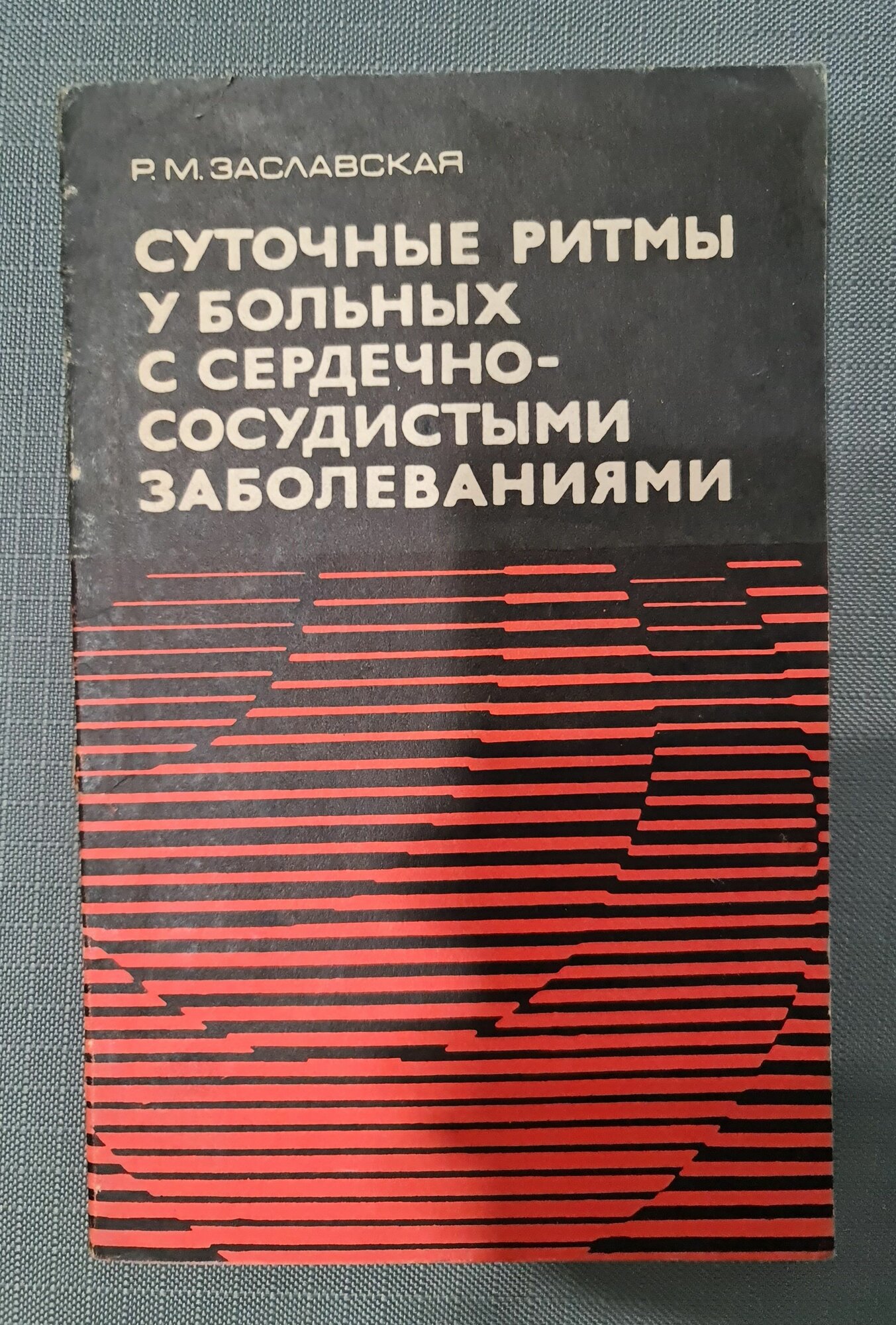 Заславская Р. - Суточные ритмы у больных с сердечно-сосудистыми заболеваниями, Редкая книга, Меедицина, 1979