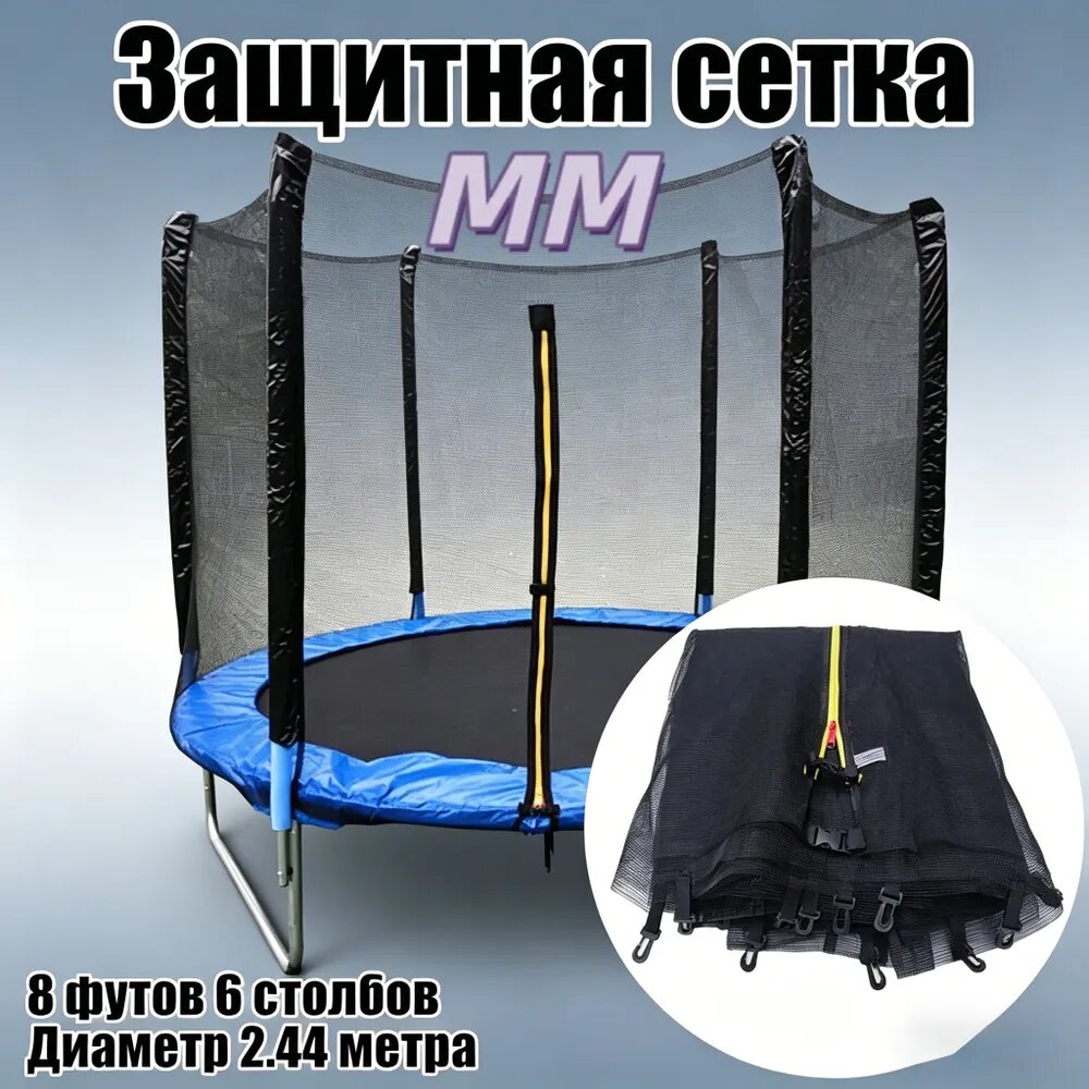Безопасная сетка для защитн батута для замены 8 футов 6 столбы (244cm)-YJW