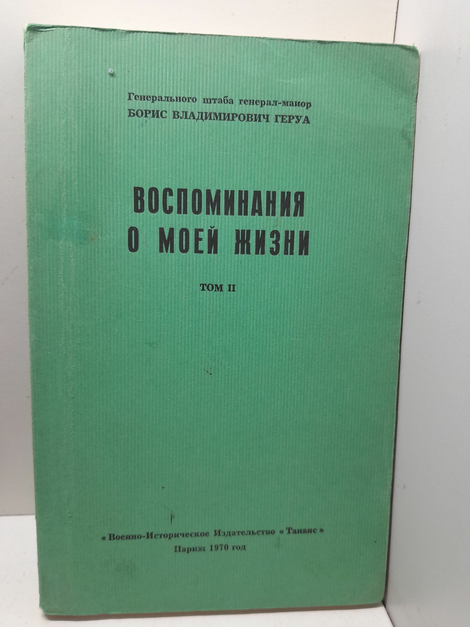 Воспоминания о моей жизни. Том 2 / Б. В. Геруа