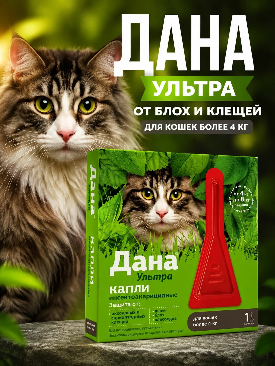 Дана Ультра капли на холку от блох и клещей для кошек весом более 4 кг, 1 пипетка 0,64 мл