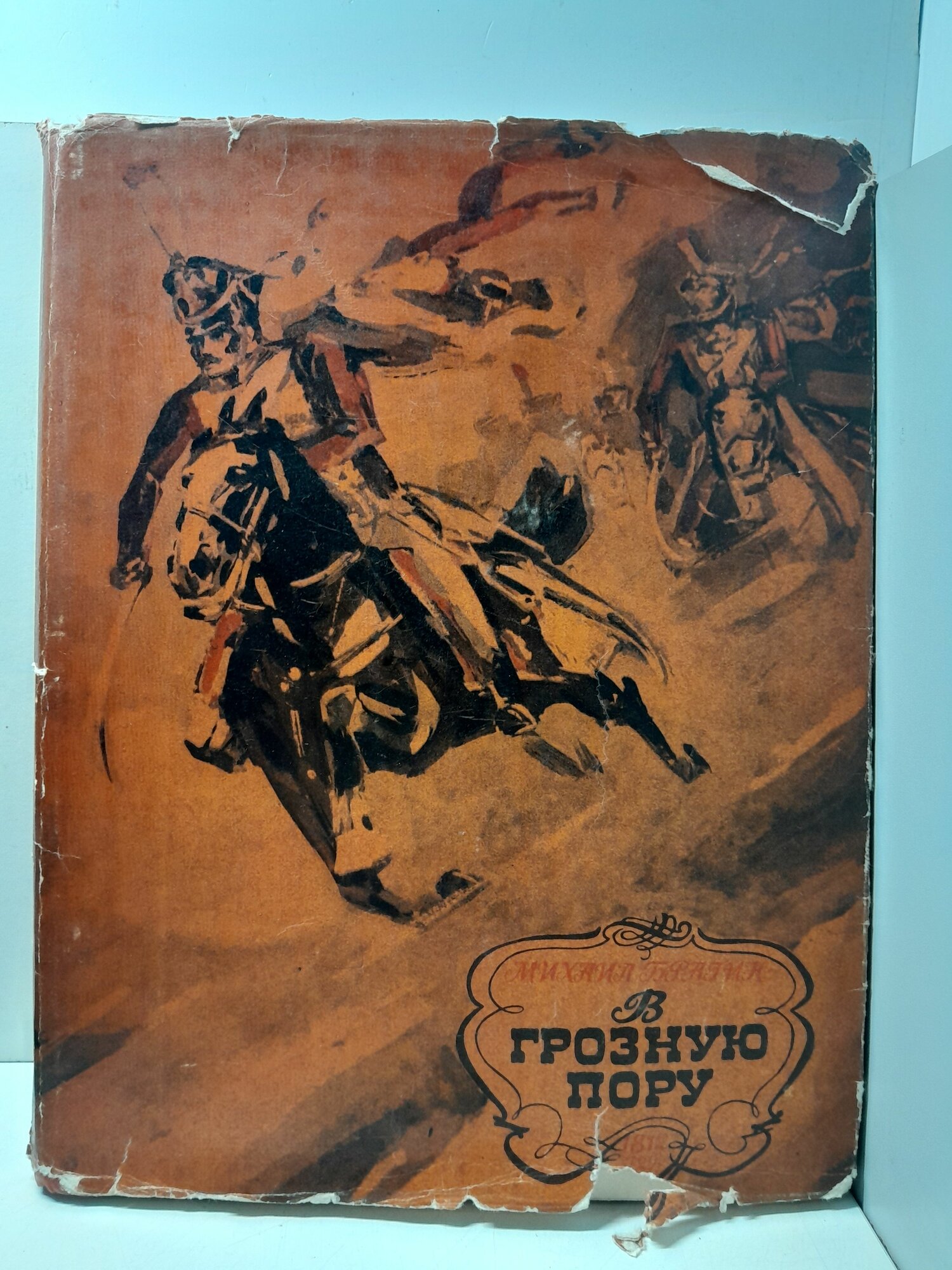 В грозную пору. 1812 год / Михаил Брагин
