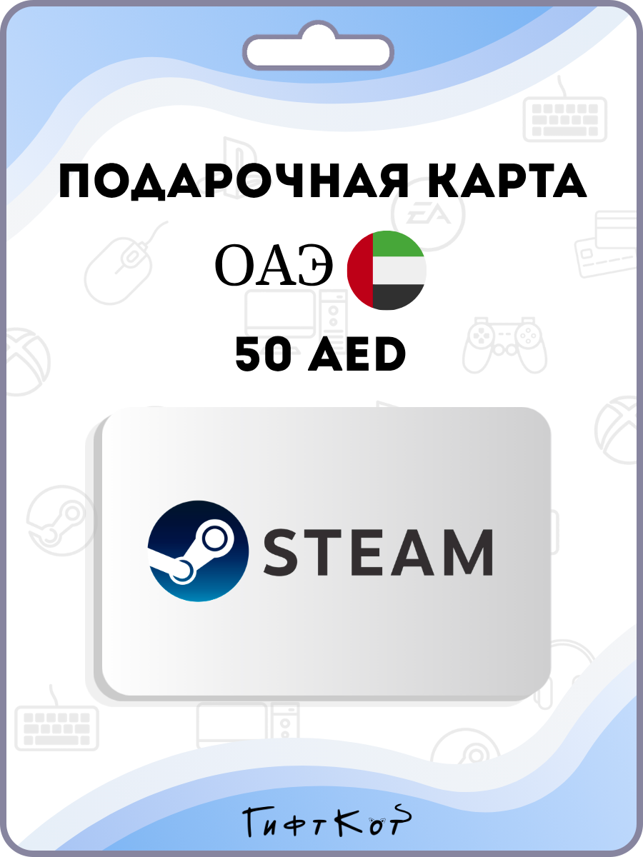 Steam Подарочная карта на 50 AED (ОАЭ/AE, цифровой код)