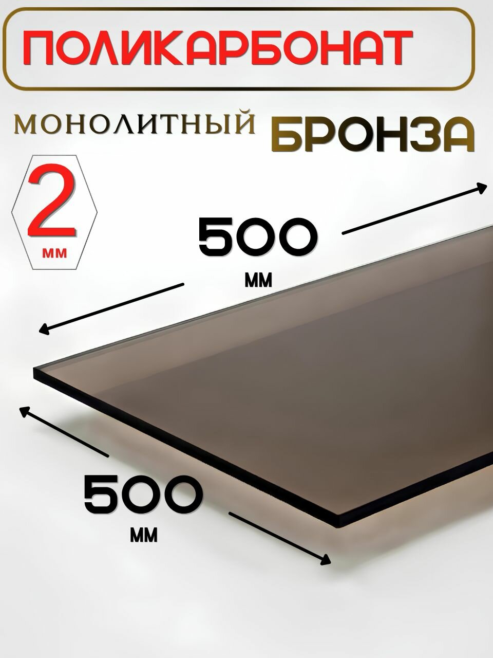 Поликарбонат монолитный 2 мм коричневый 500х500 мм / Оргстекло тонированное