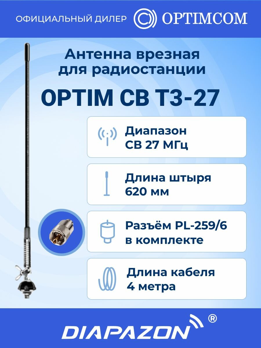 Антенна автомобильная врезная Optim CB T3-27 для рации, 27 МГц