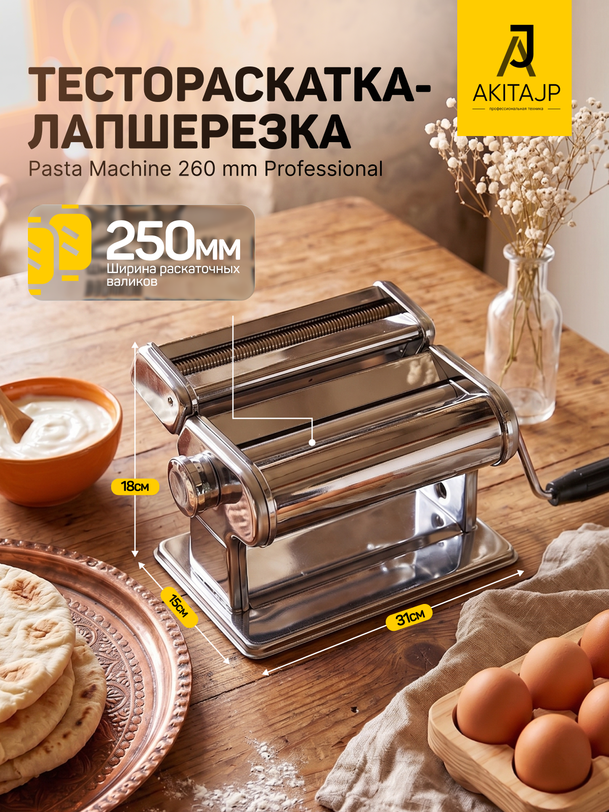 Тестораскатка-лапшерезка ручная AKITAJP 260 mm professional тестораскаточная паста- машина