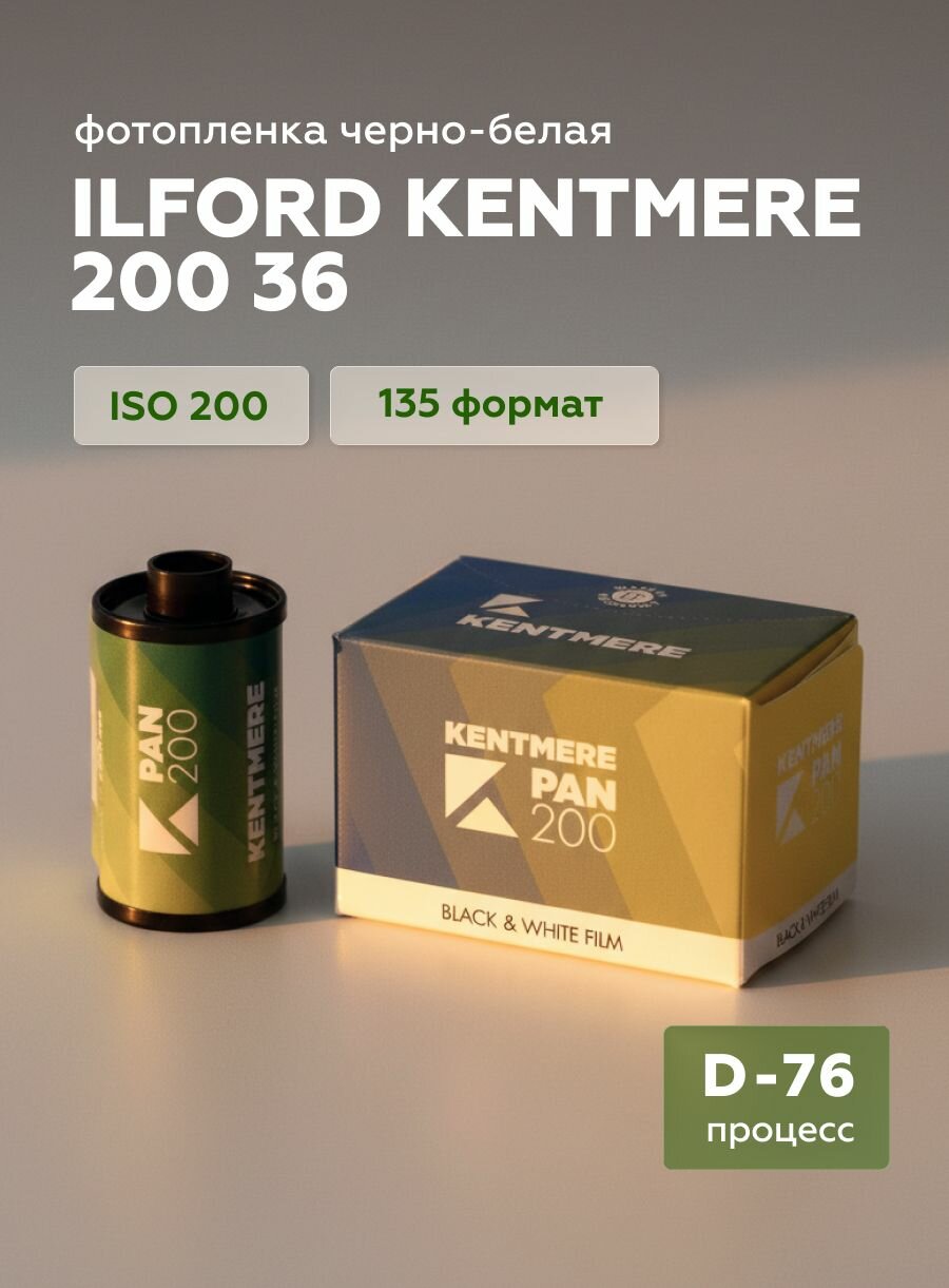 Фотопленка Ilford Kentmere 200, 135 формат, 36 кадров