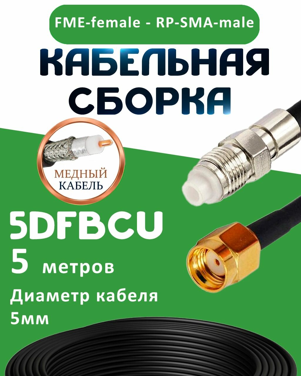 Медная кабельная сборка 5D-FB CU с разъемами FME-female - RP-SMA-male, 5 метров