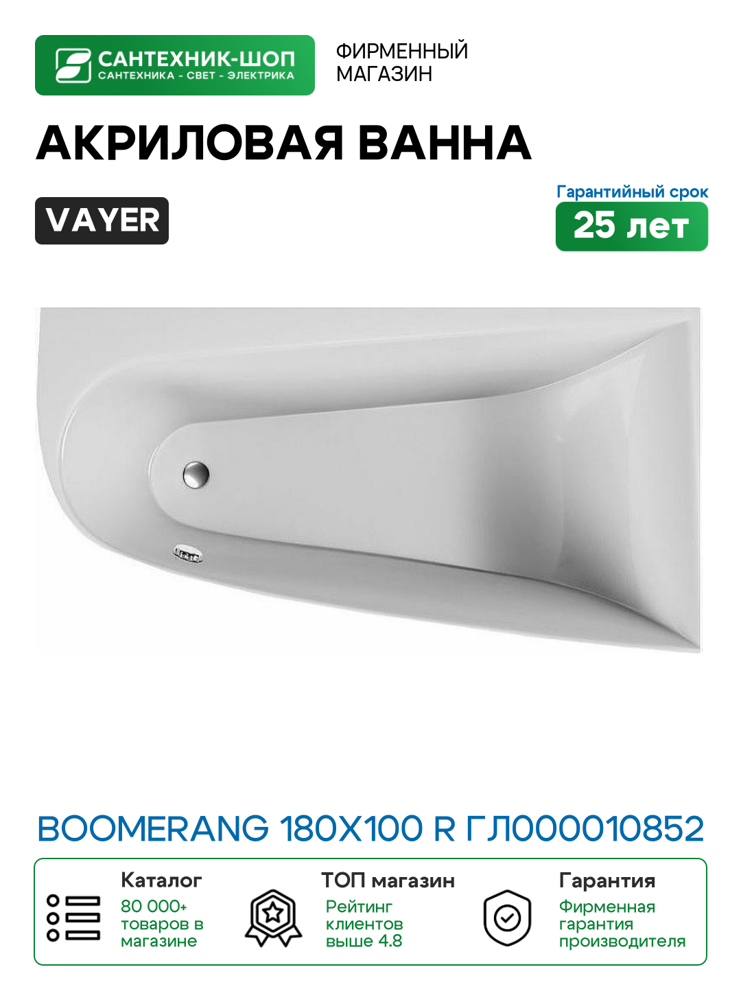 Акриловая ванна Vayer Boomerang 180x100 R Гл000010852 без гидромассажа