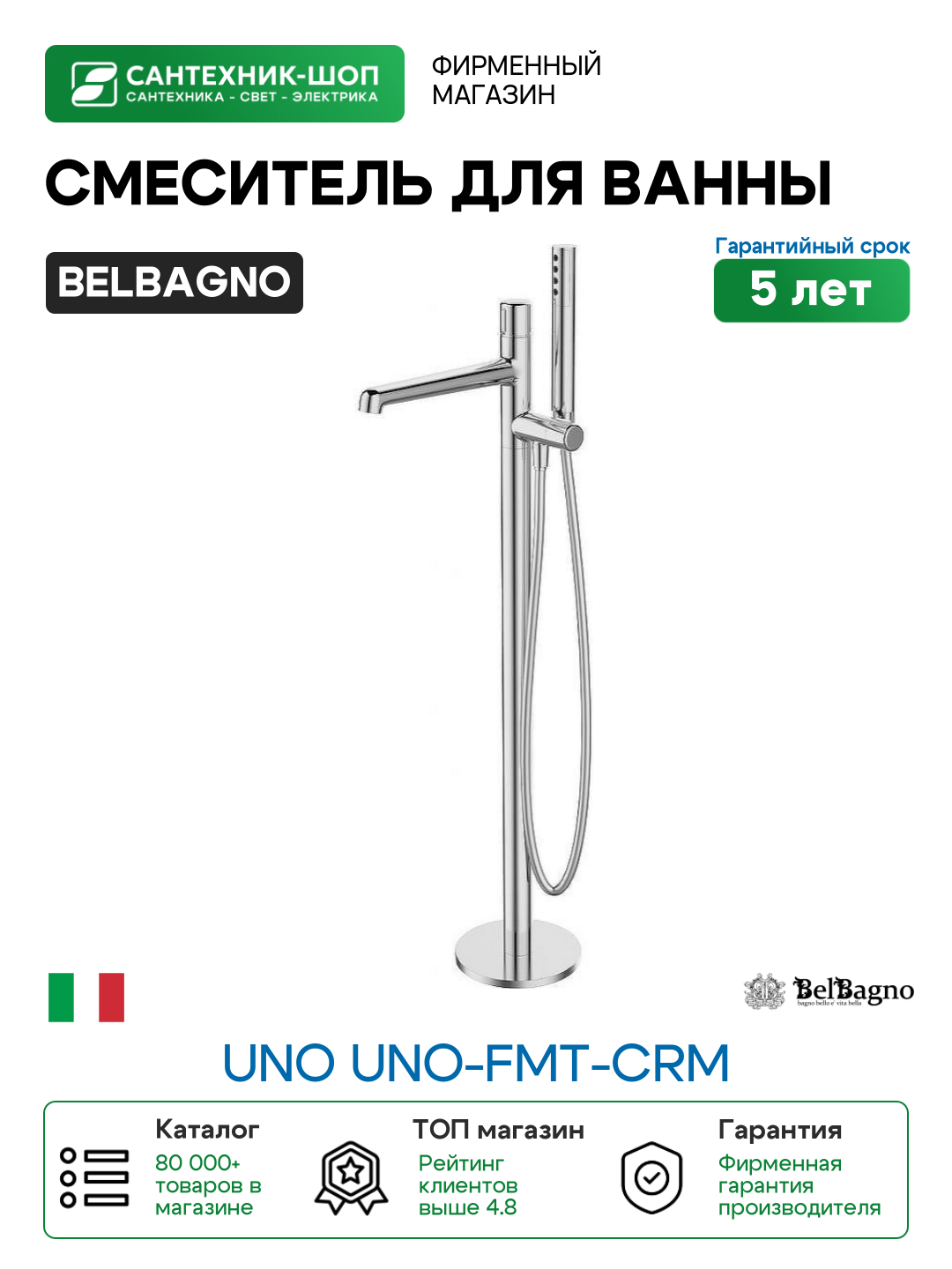 Смеситель для ванны BelBagno Uno UNO-FMT-CRM Хром латунь на пол