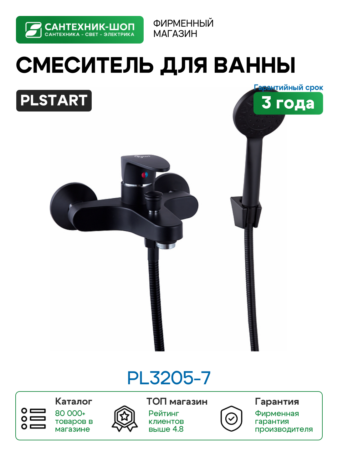 Смеситель для ванны Plstart PL3205-7 цвет Черный