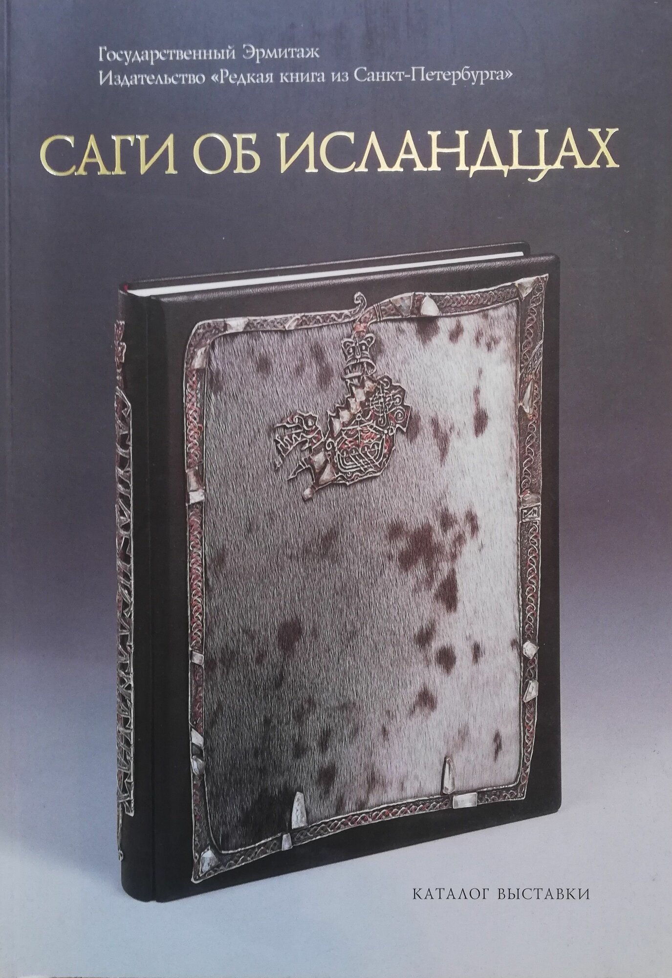 Саги об исландцах. Выставка одной книги. Каталог выставки. 2004 год
