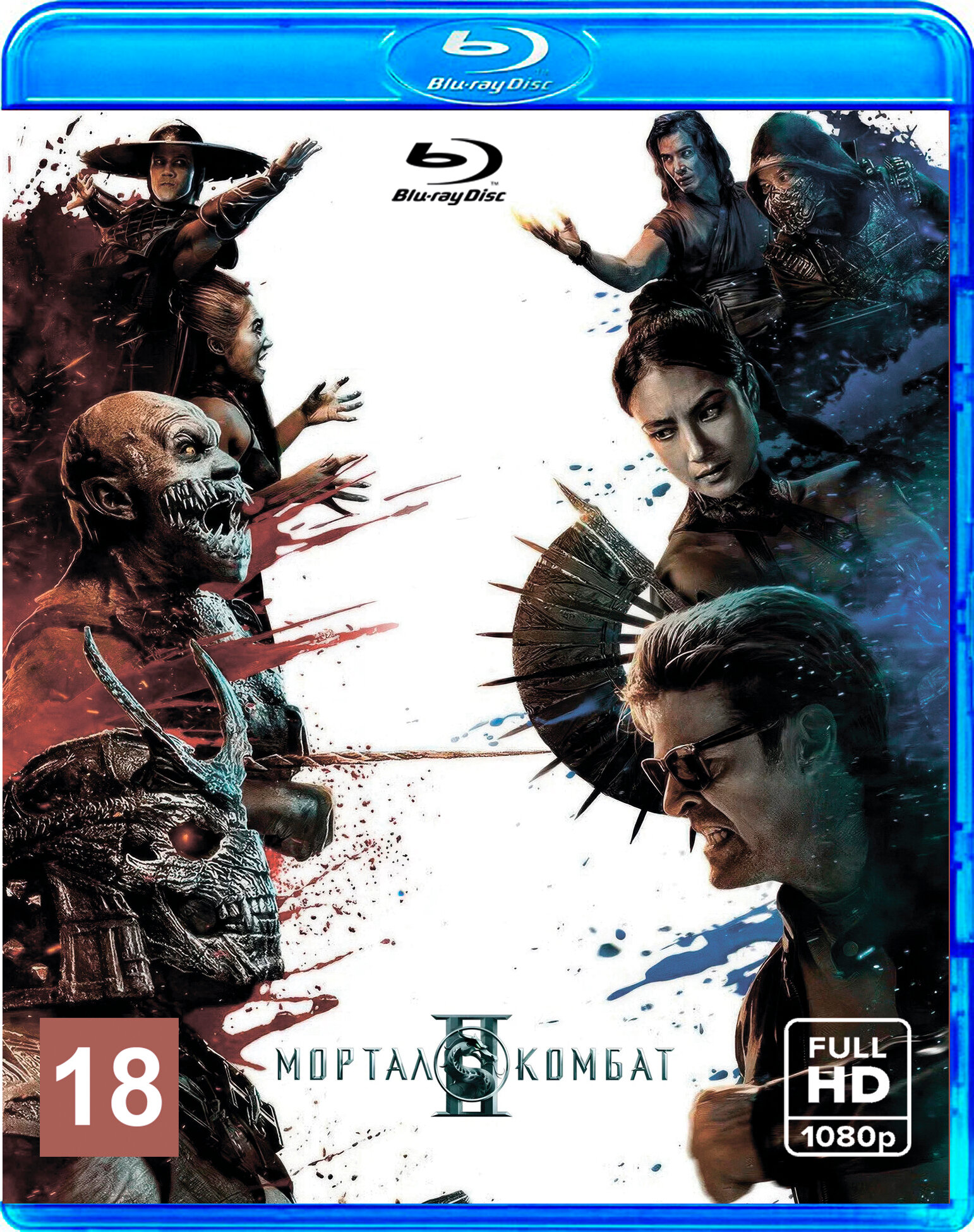 Мортал Комбат 2. Blu-ray. (США, 2026) перевод дублированный