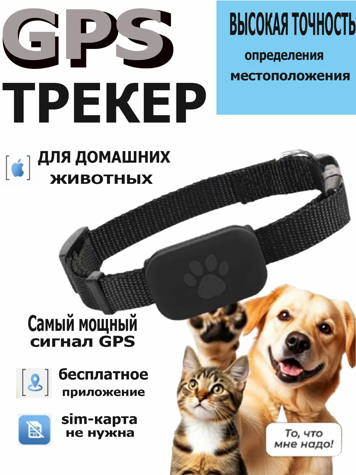 GPS трекер для собак и кошек для IPHONE, поиск питомца одним нажатием, удалённое позиционирование, напоминание о потере.