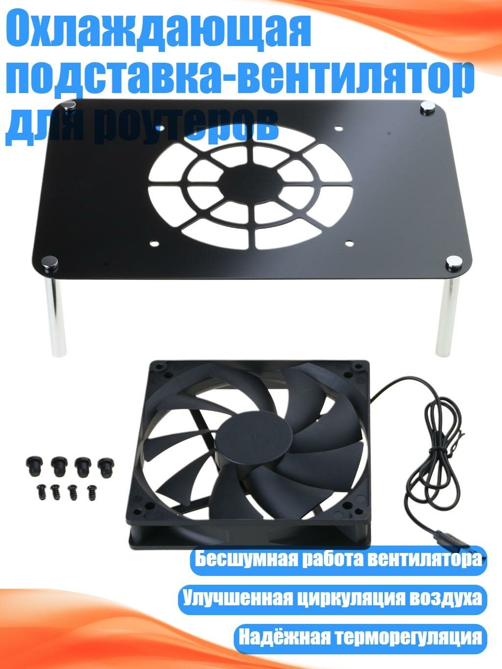 Охлаждающая подставка-вентилятор для роутеров, Черный - 14cm