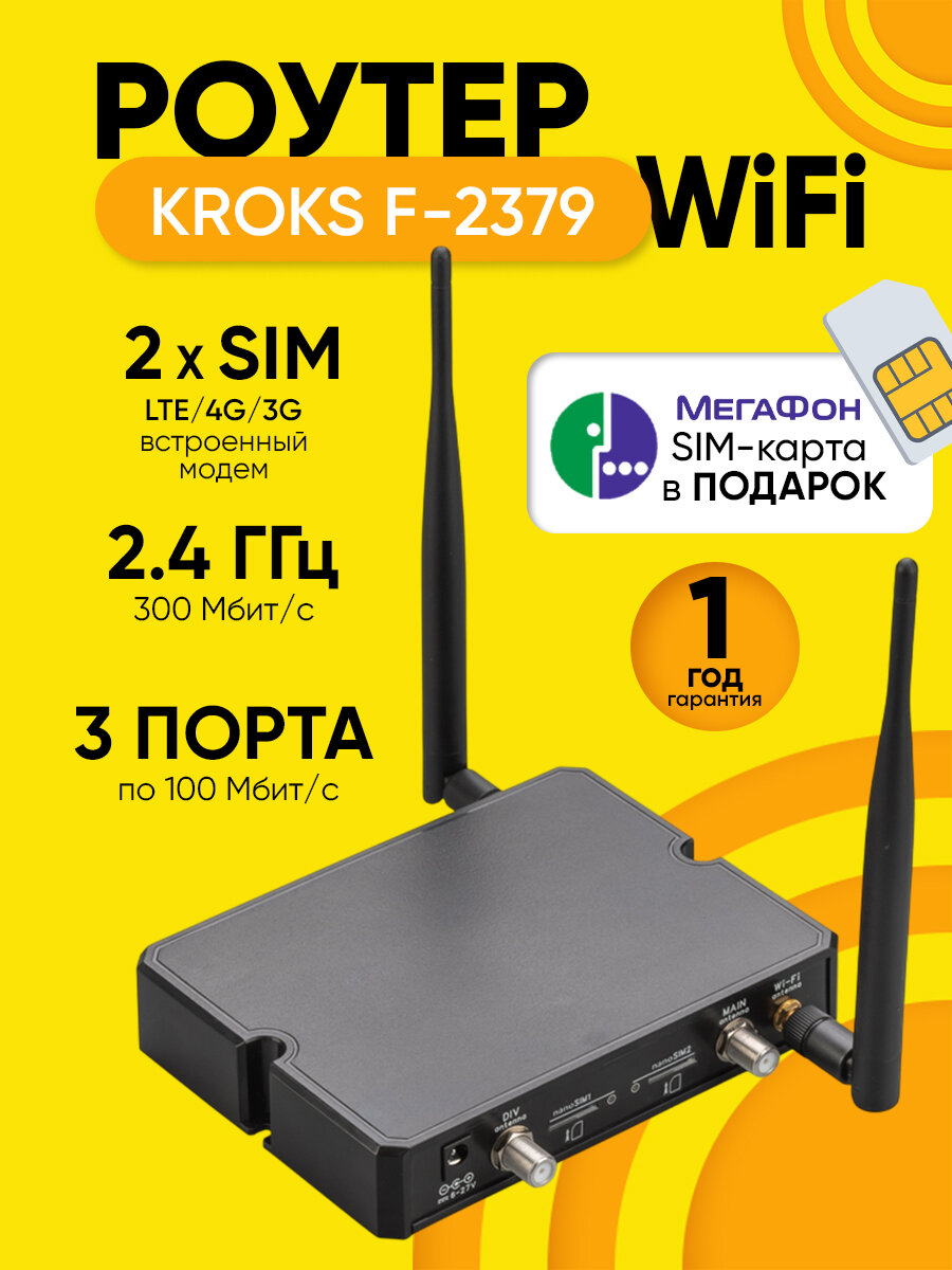 Роутер LTE Kroks F-2379 Rt-Cse m6 до 300 Мбит/с с поддержкой двух SIM-карт, внешними 3G/4G антеннами, Wi-Fi 2.4 ГГц, OpenWRT, Ethernet 100 Мбит/с