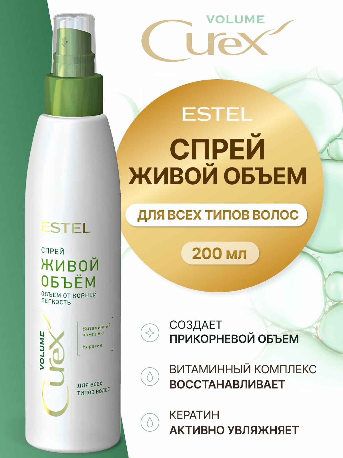 ESTEL PROFESSIONAL Спрей для всех типов волос CUREX VOLUME прикорневой объем с кератином 200 мл