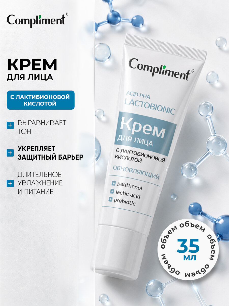 Крем для лица выравнивающий тон кожи лактобионовая кислота 35мл