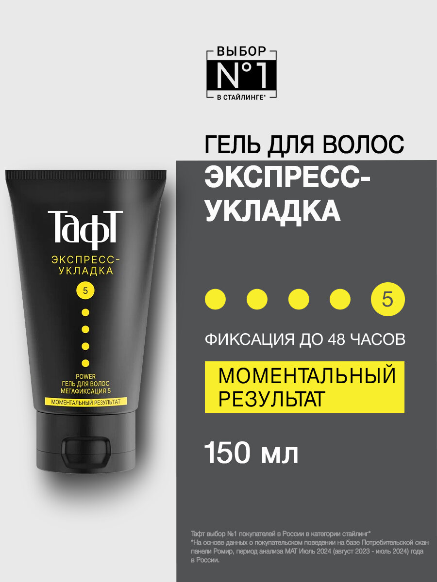Тафт Гель для укладки волос Power, экспресс-укладка, мегафиксация 5, 150 мл