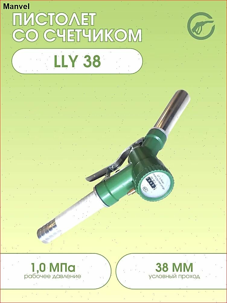 Пистолет заправочный со счетчиком LLY-38