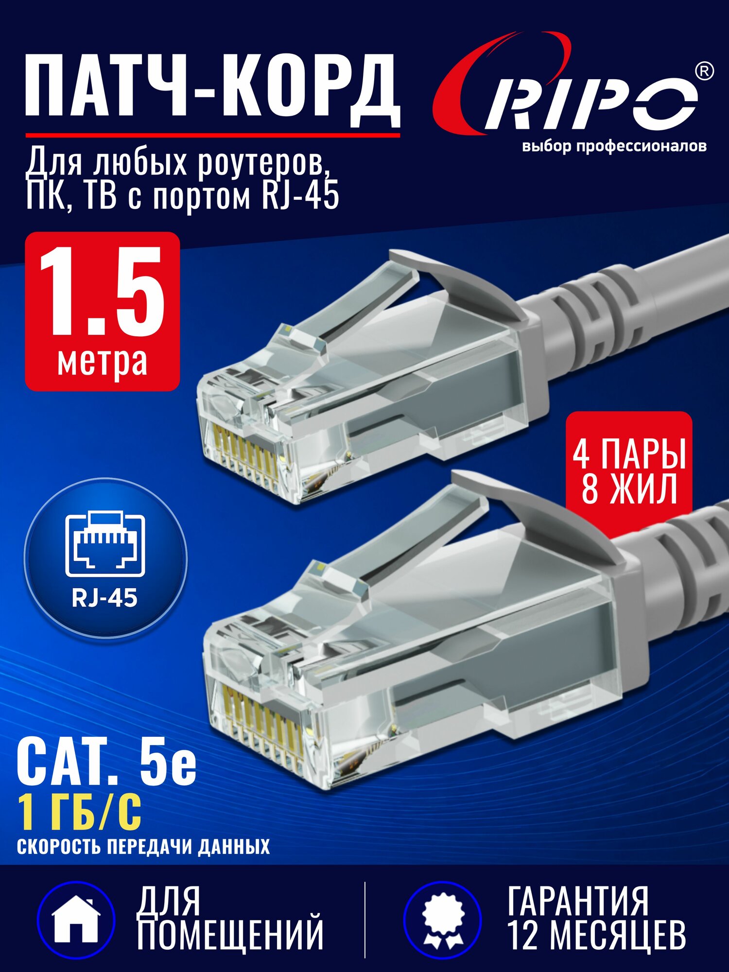 Патч корд RIPO UTP Cat.5e, 1,5 метра интернет кабель RJ 45 для подключения ПК, ноутбука, роутера, ТВ (4 пары, скорость до 1 Гбит/с, цвет серый)