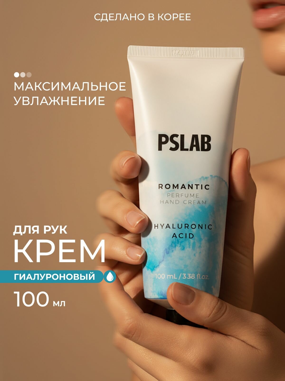 PSLAB Крем для рук увлажняющий Корея питательный, парфюмированный с гиалуроновой кислотой, 100 мл